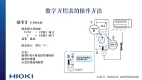 日置HIOKI数字万用表的使用方法讲座