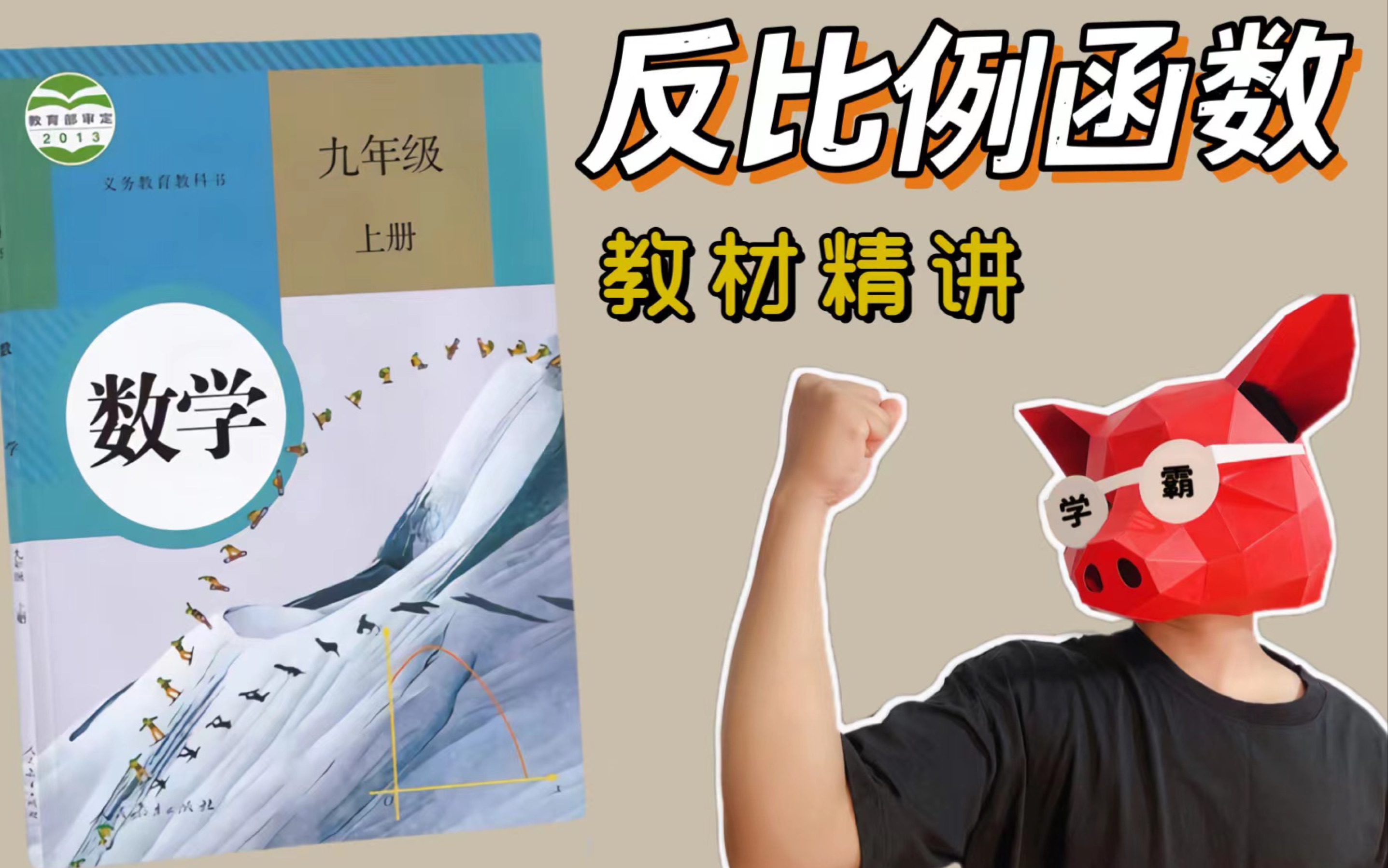 九下教材精讲!反比例函数看这个就够了!