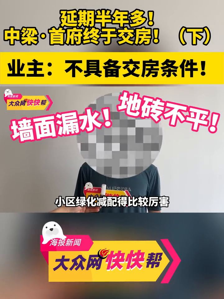 延期半年多,中梁·首府终于交房!业主:不具备交房条件