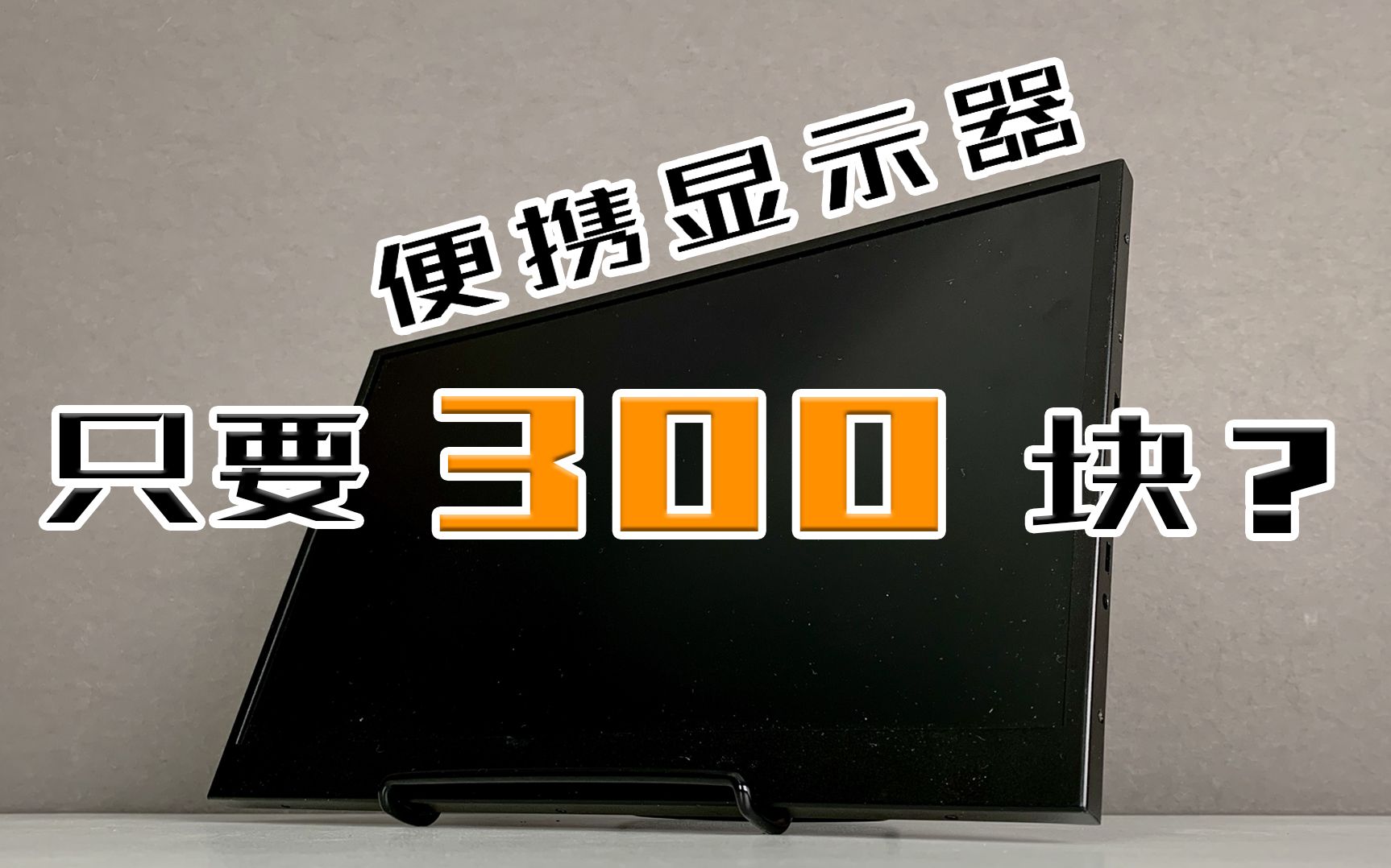 300块的便携显示器还带音响,19年买的最超值数码产品!【潮玩客】