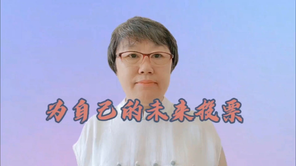 为自己的未来投票