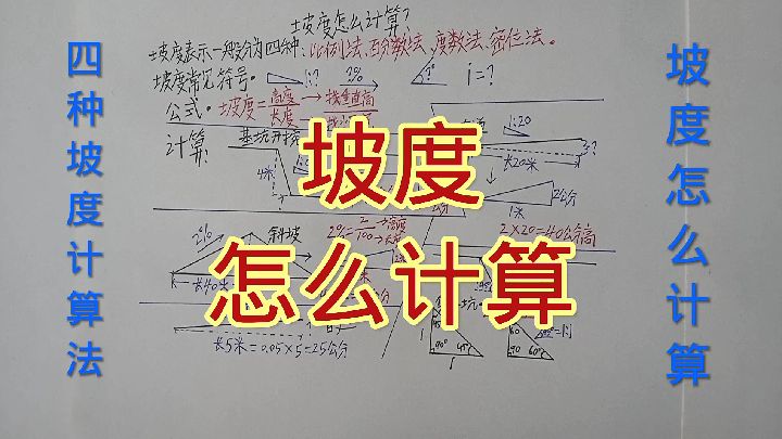 坡度怎么计算?坡度的四种表示法和四种计算法。