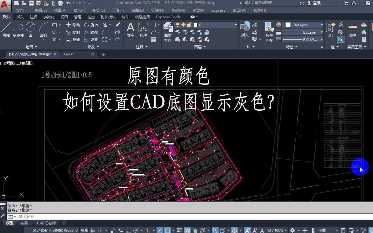 如何让CAD底图全部显色成灰色,方便显示出,后面添加的CAD图形?
