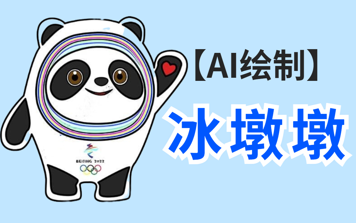 超可爱的冰墩墩和雪容融AI制作教程来啦!保姆级教学一户一墩!