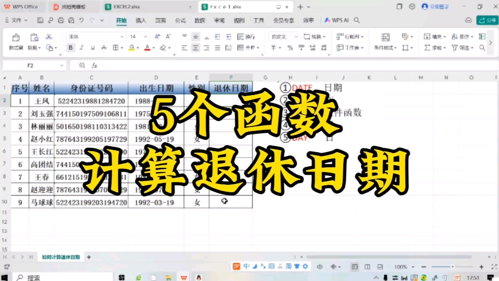 5个函数计算退休日期