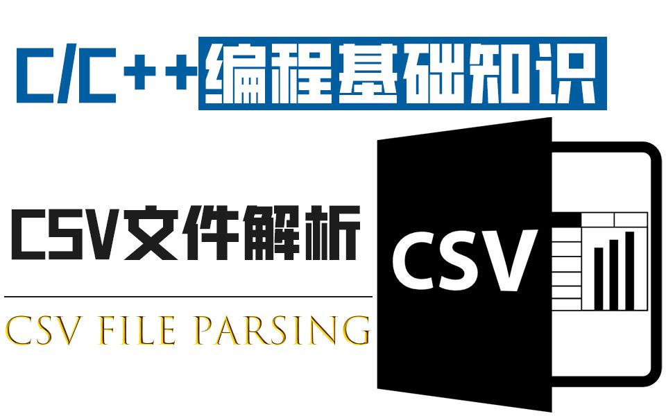 【C/C++编程基础知识】CSV文件解析 !程序员教你纯手动解析CSV...