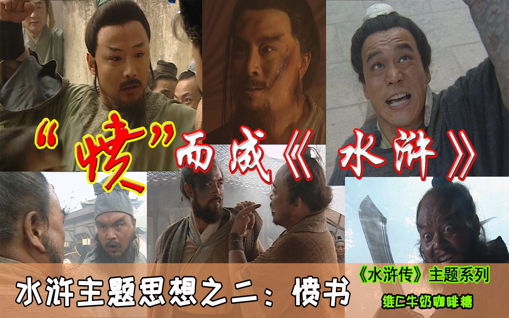 解读《水浒传》主题之二:愤!表达愤恨、发泄愤怒