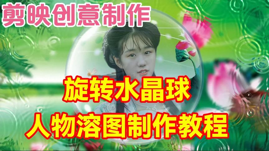 剪映创意制作漂亮好看的旋转水晶球人物溶图,教程简单易学