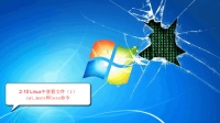 2-10 Linux中查看文件(1)--cat, more和less命令
