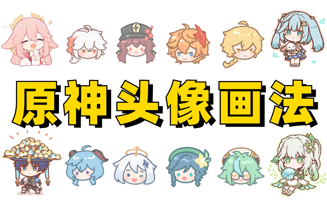【Q版原神头像画法】2023最新版原神Q版人物全解!Q版头像绘画教程,...