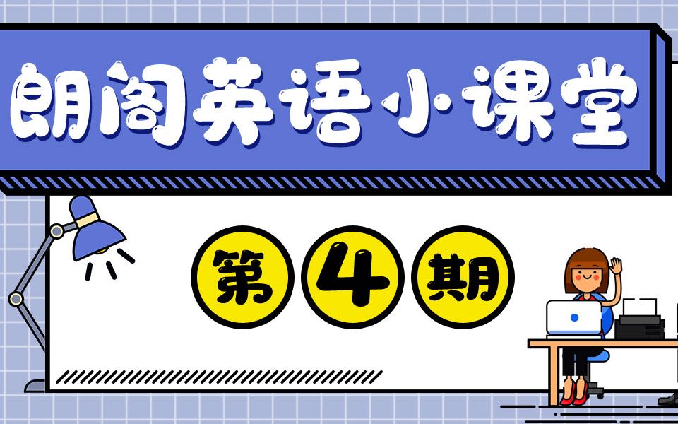 【朗阁小课堂】第四期:I really need a hit是我想挨打的意思吗?