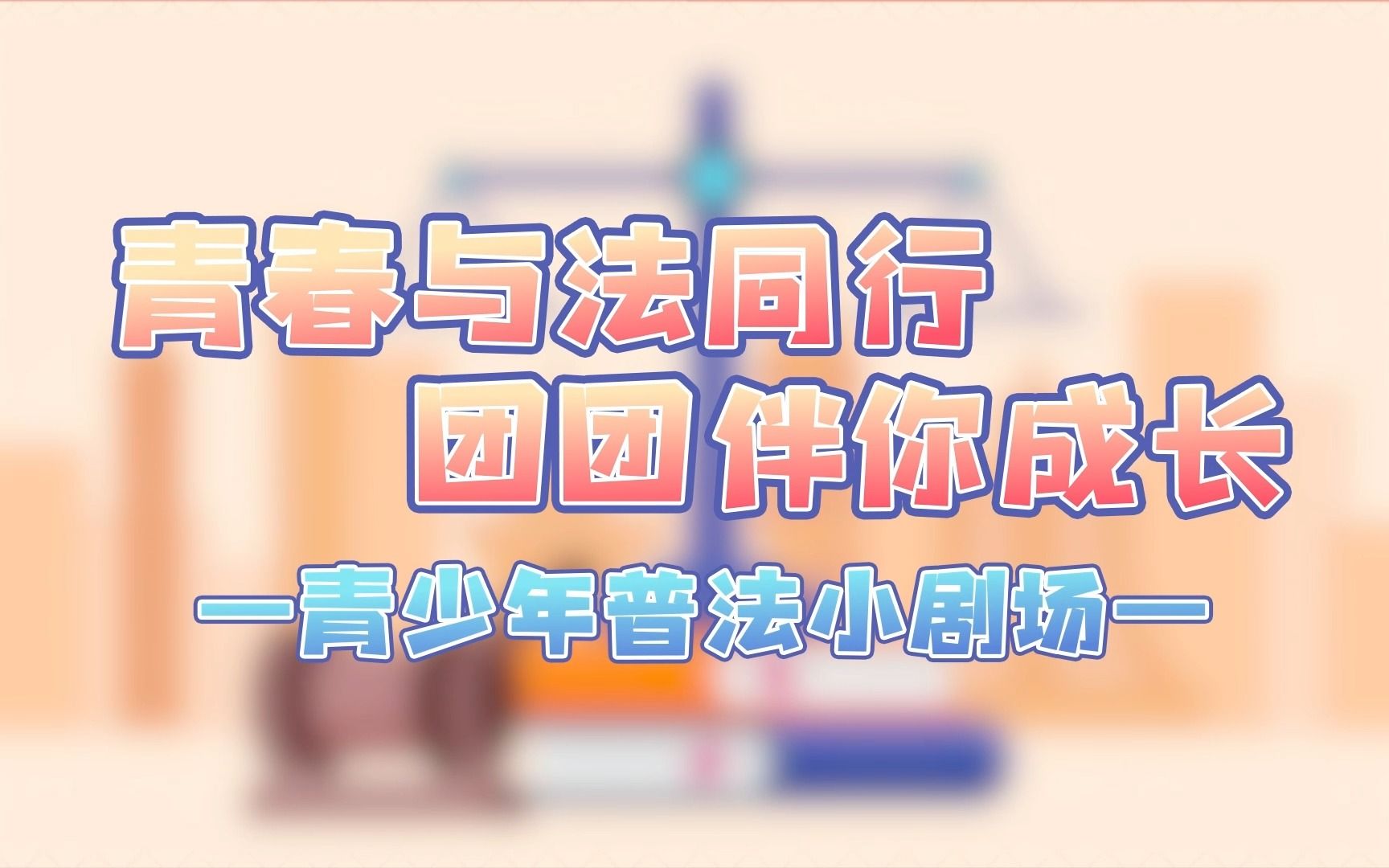 青春学法用法,从宪法开始!