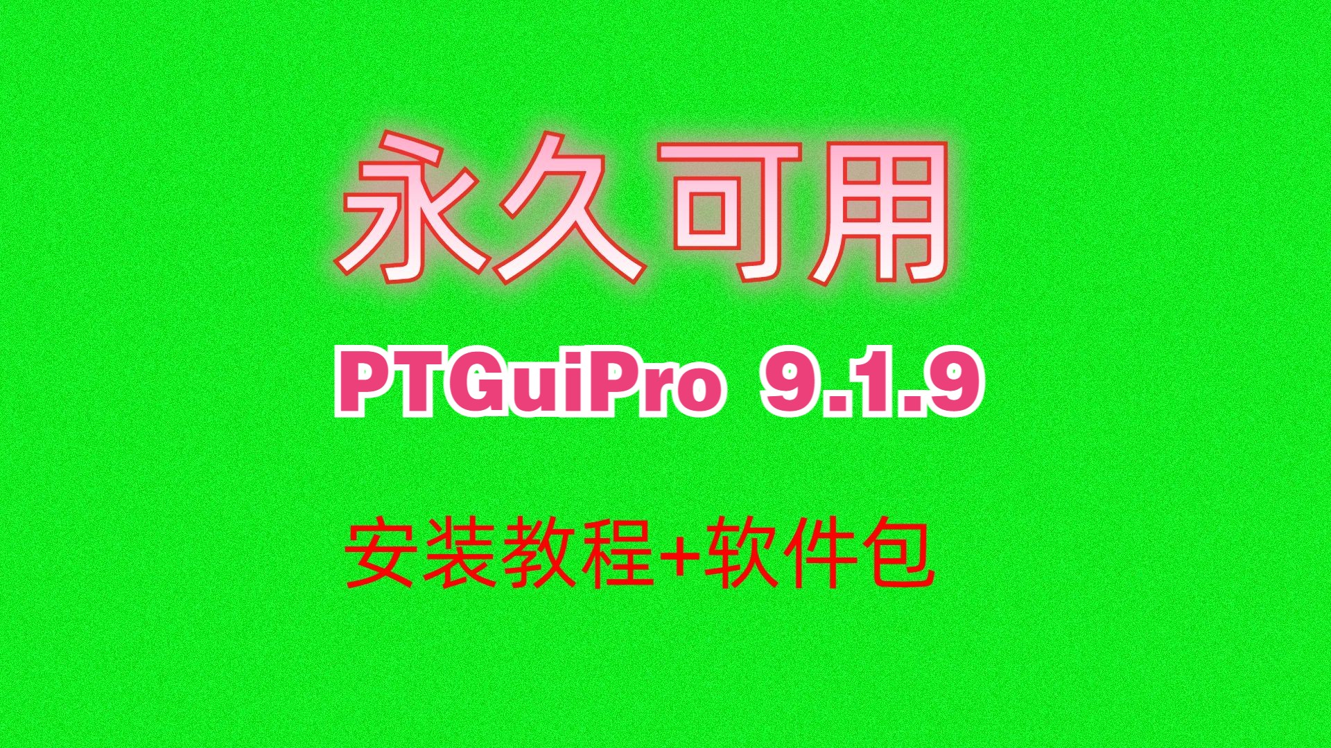 PTGuiPro安装教程附软件下载包