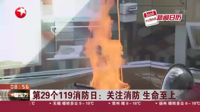第29个119消防日:关注消防 生命至上