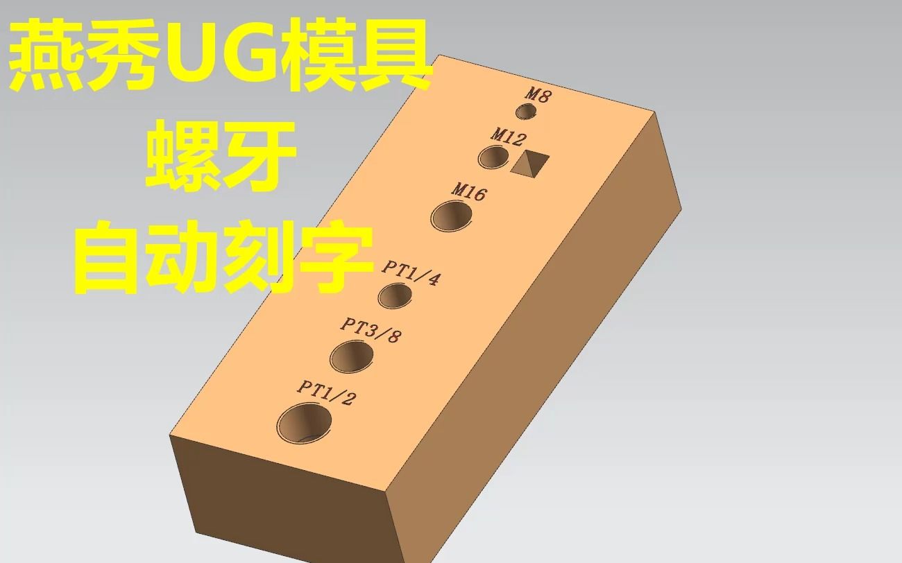 燕秀UG模具螺牙自动刻字-130/96