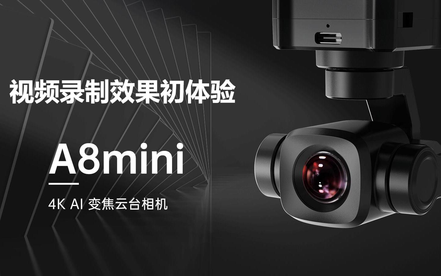 思翼A8mini云台相机视频录制初体验