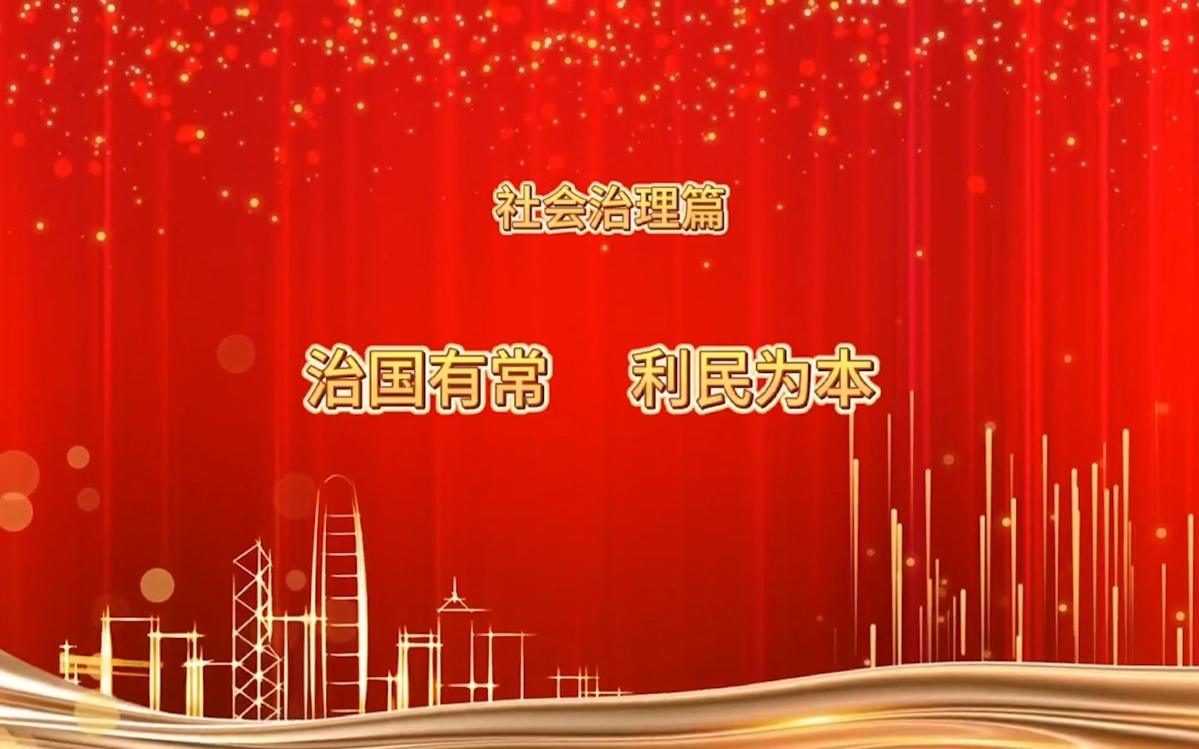 ...美好生活》(第三片段) 第七届全国高校大学生讲思政课公开课参赛作品