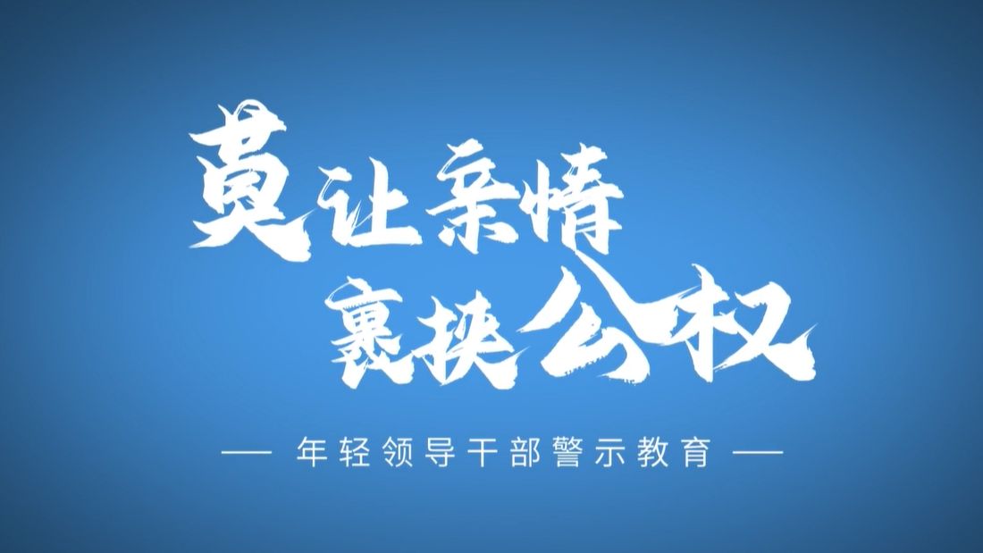 青年干部警示①丨莫让亲情裹挟公权