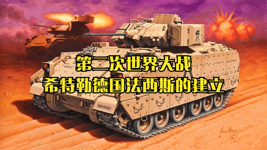 第二次世界大战希特勒德国法西斯的建立