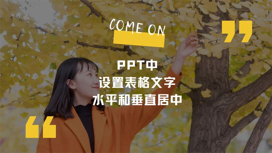 ppt中如何设置表格文字水平和垂直居中