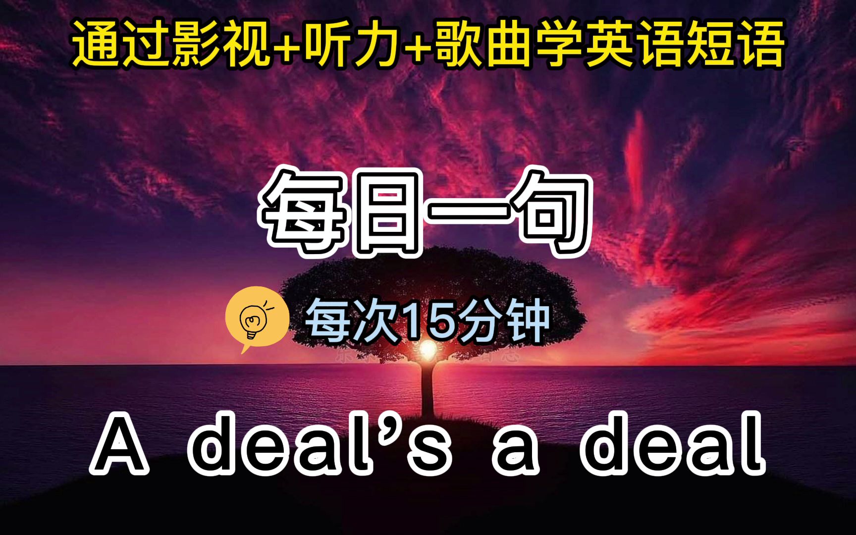 【观影学常用口语】A deal's a deal. 说话算数 (完整版) 外教领读+电影...