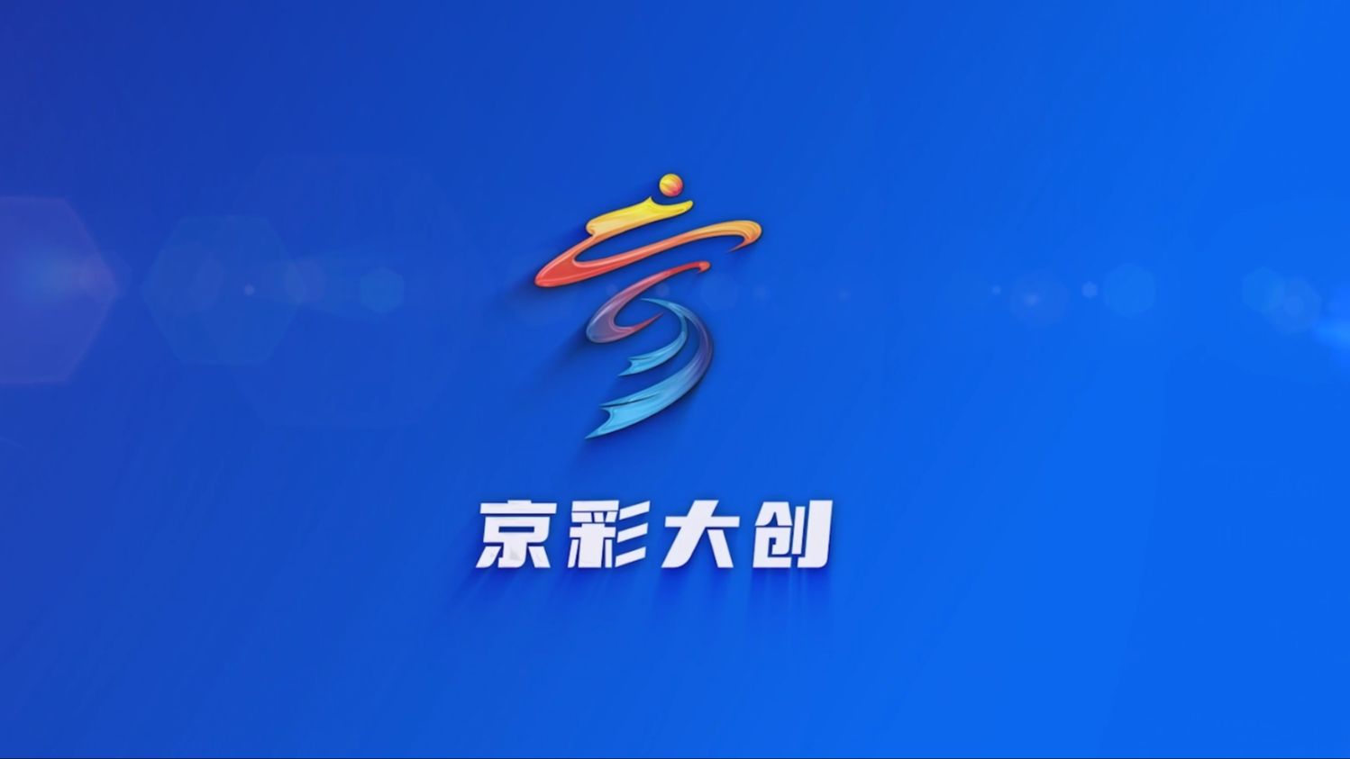 第三届“京彩大创”北京大学生创新创业大赛宣传片