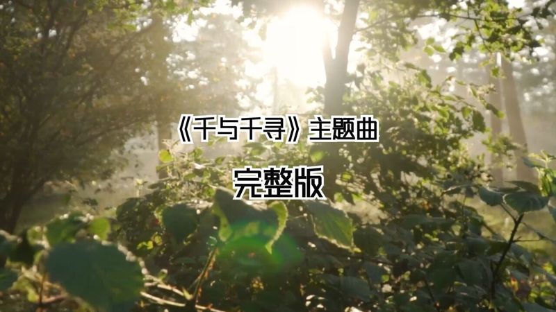 《千与千寻》主题曲完整版