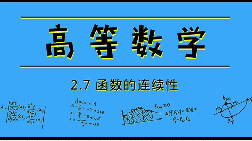 敲黑板!10分钟教你判断函数的连续性【知识青年】