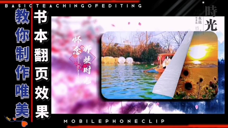 学会蒙板+转场小技巧,制作书本翻页效果,易学,一看就会!