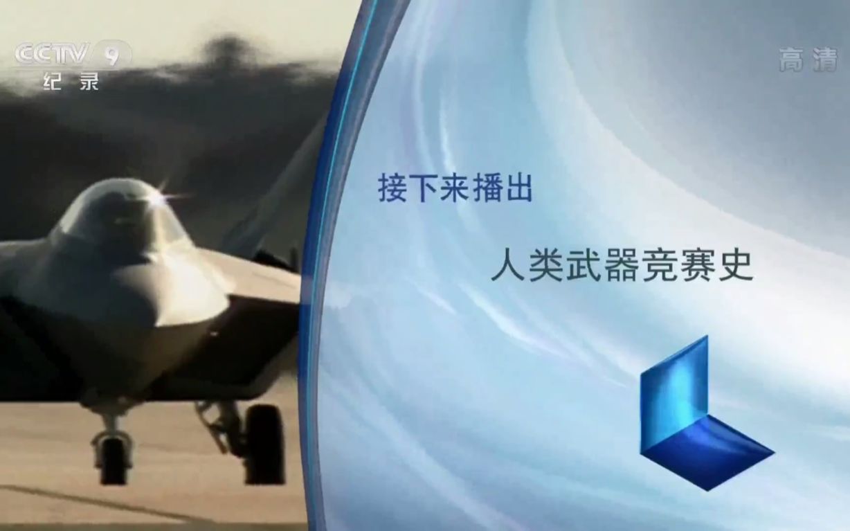 【CCTV9】人类武器竞赛史-战斗机【1080P】军事爱好者必看!