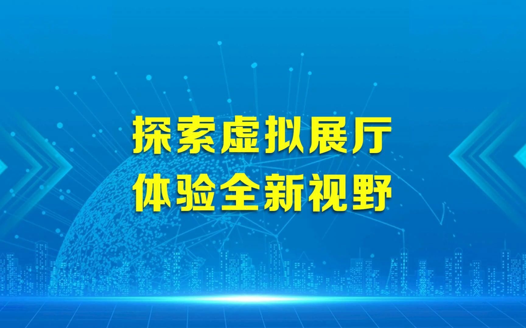 探索虚拟展厅体验全新视野(3DVR全景图)