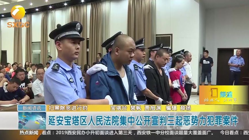 延安宝塔区集中公开宣判3起恶势力犯罪案件,最高被判12年6个月