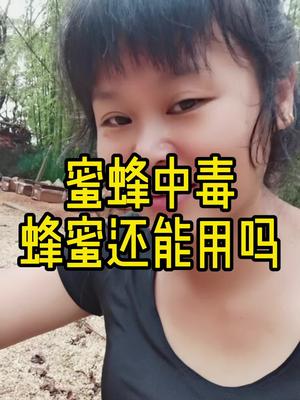 蜜蜂中毒蜂蜜还能用吗