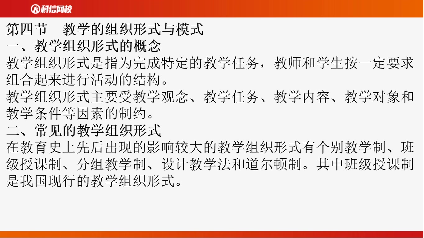 19第四、五节教学的组织形式与模式、课堂教学的实施