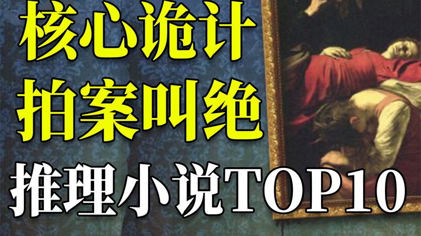 核心诡计拍案叫绝的推理小说TOP10 最后一秒 引爆悬念
