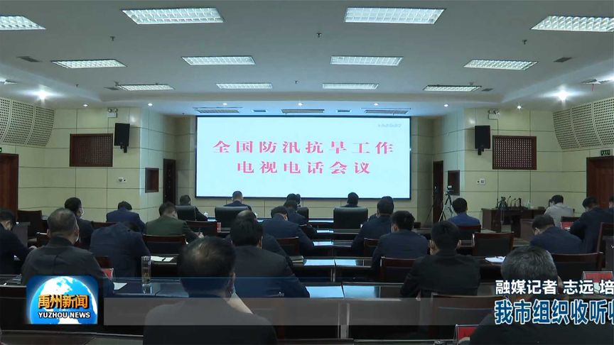 我市组织收听收看2022年全国防汛抗旱工作电视电话会议