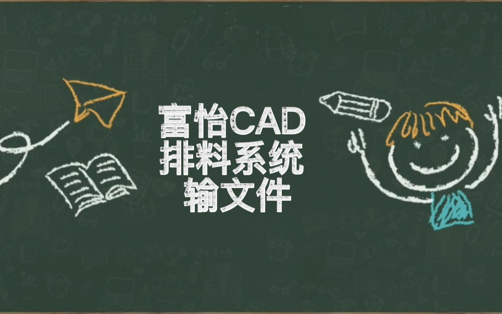 【富怡服装CAD】排料输文件