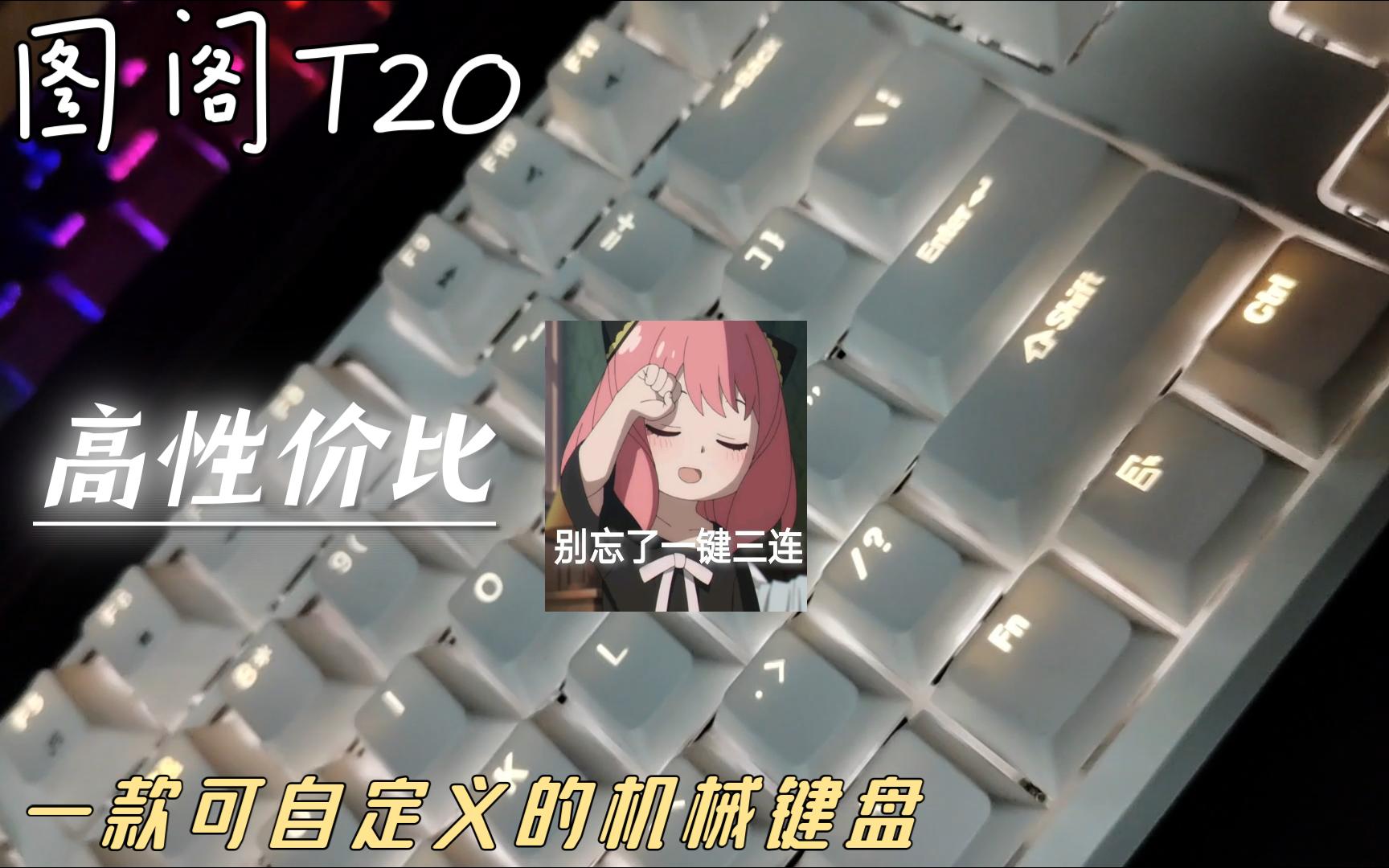 【键沉深海】满足客制化和定制化,性价比拉满——图阁T20