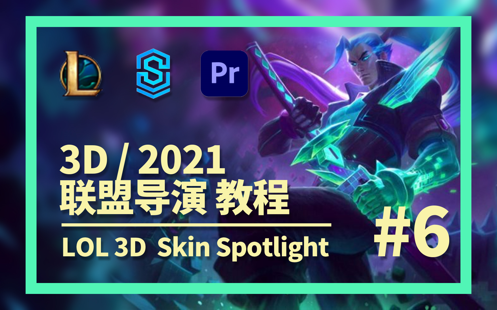 ...关键帧的设置制作英雄联盟3D第一视角视频峡谷VLOGleaguedirectr