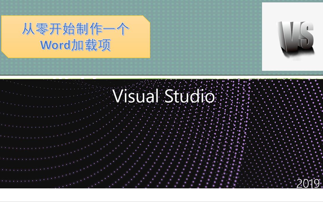 VSTO从零开始制作一个Word插件--概述