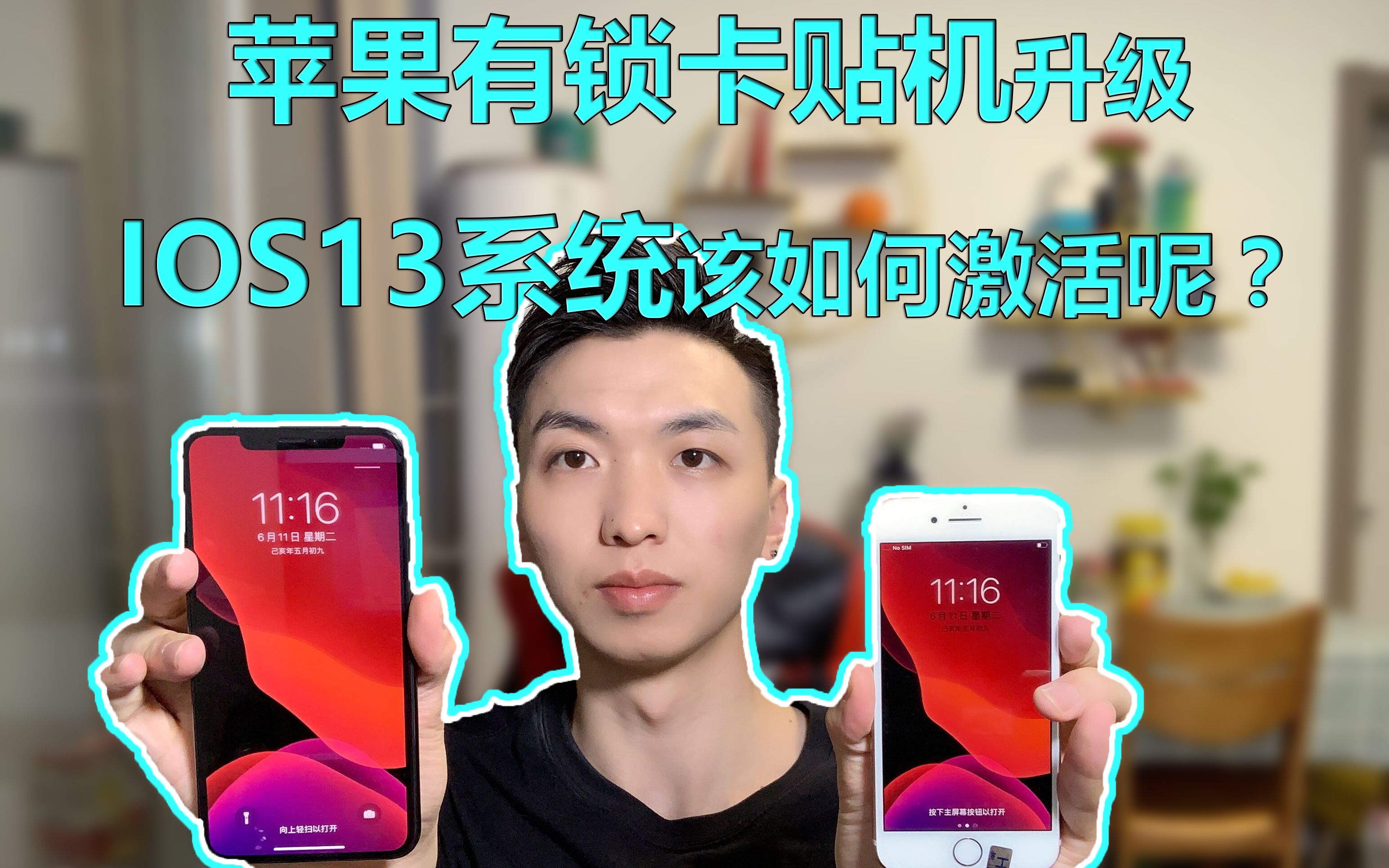 苹果有锁卡贴机升级IOS13之后该如何去激活使用手机卡呢?