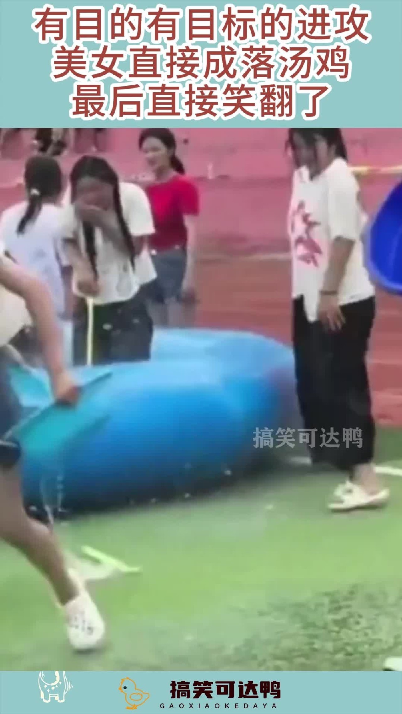 有目的有目标的进攻,美女直接成落汤鸡,最后直接笑翻了!