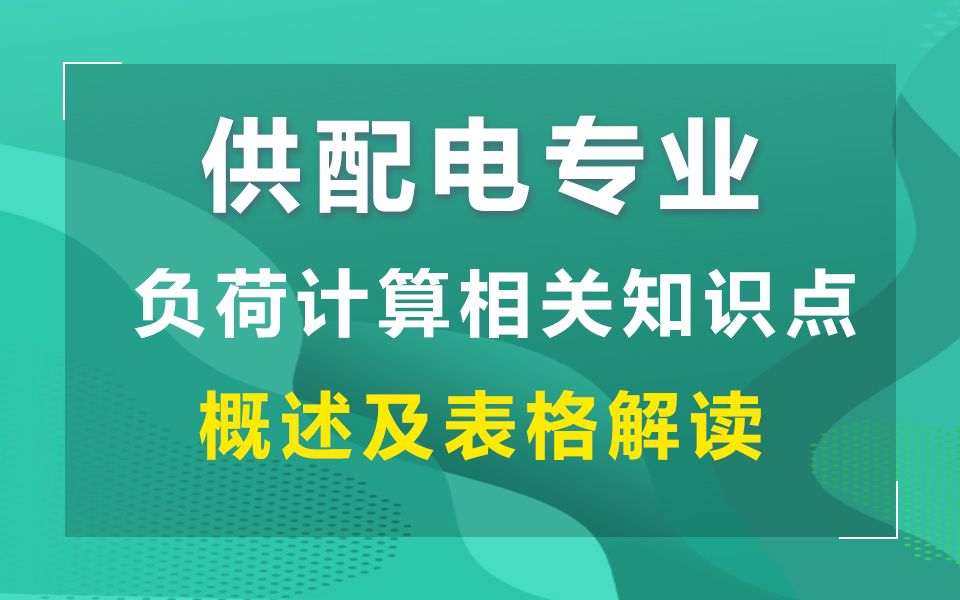 供配电专业负荷计算相关知识点概述及表格解读。