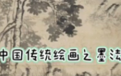 中国传统绘画每日一讲写意花鸟墨法之破墨法