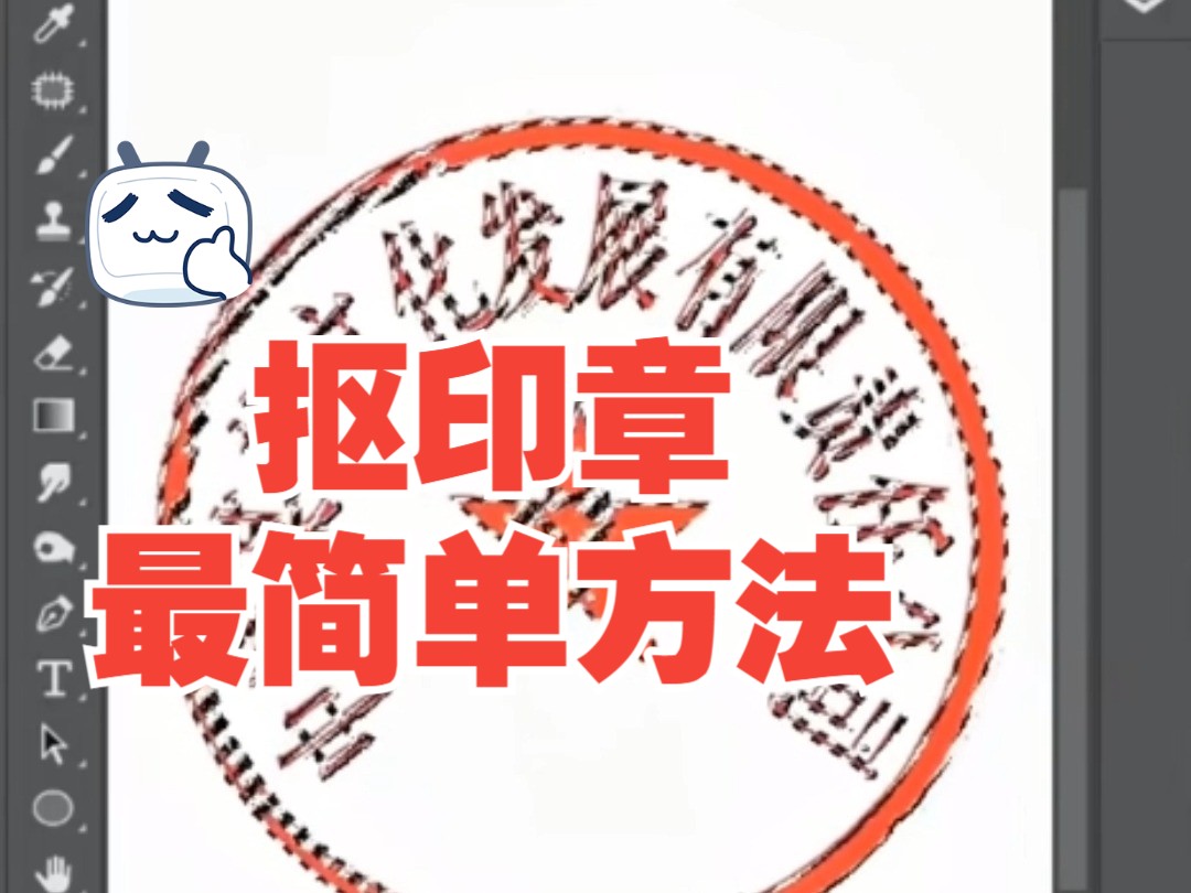 ps扣印章方法 抠图章最简单教程