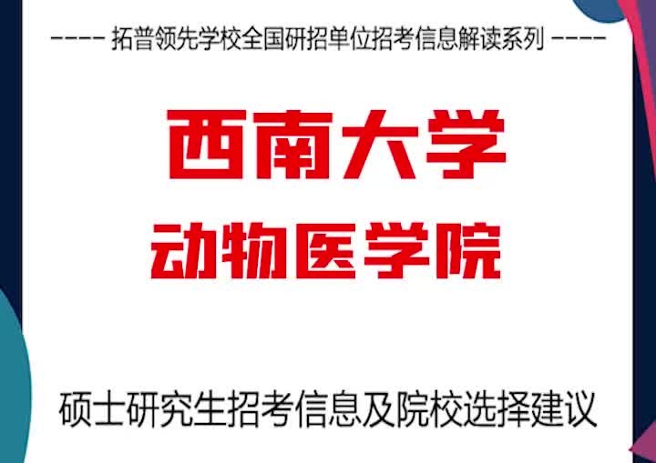 西南大学考研解析动物医学院