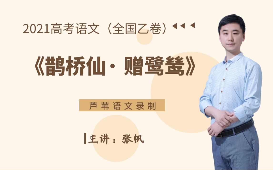 2021高考语文真题解析:诗歌鉴赏(全国乙卷)《鹊桥仙·赠鹭鸶》