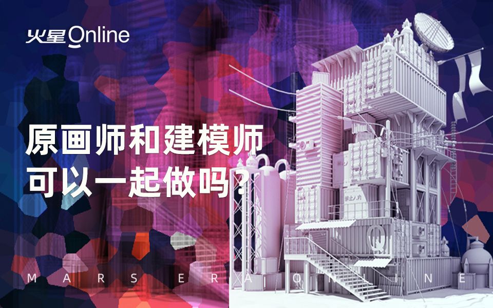 在行业内原画师和建模师可以一起做吗?