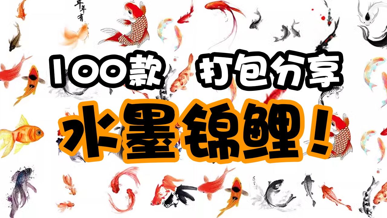 ...水墨中国风鱼荷花锦鱼鲤鱼彩色太极鱼画鱼元素PNG免抠设计PS素材