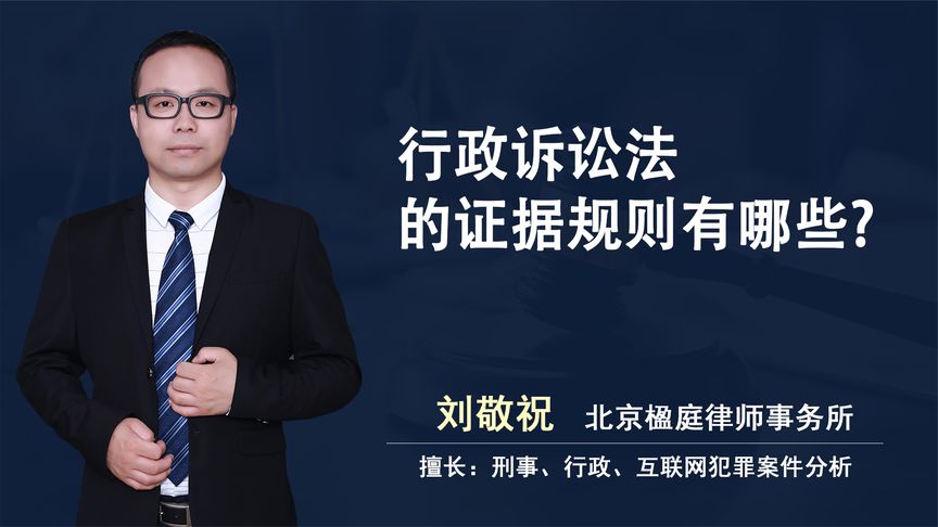 行政诉讼法的证据规则有哪些?